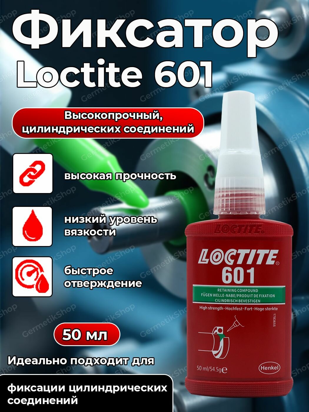 Loctite 601, фиксатор плотно подогнанных цилиндрических соединений и подшипников, вал-втулочный высокопрочный, низкая вязкость, 50 мл.