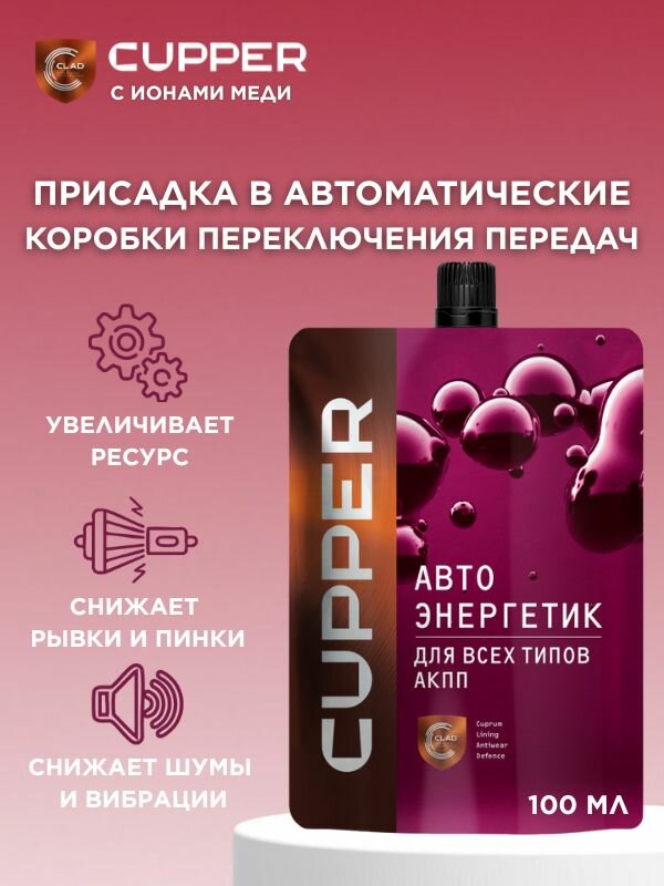 CUPPER Присадка в масло ATF для АКПП (100 мл)