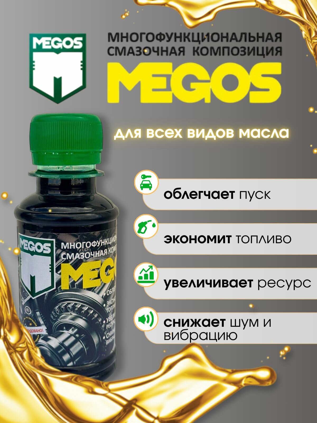 Присадка в масло двигателя мегос
