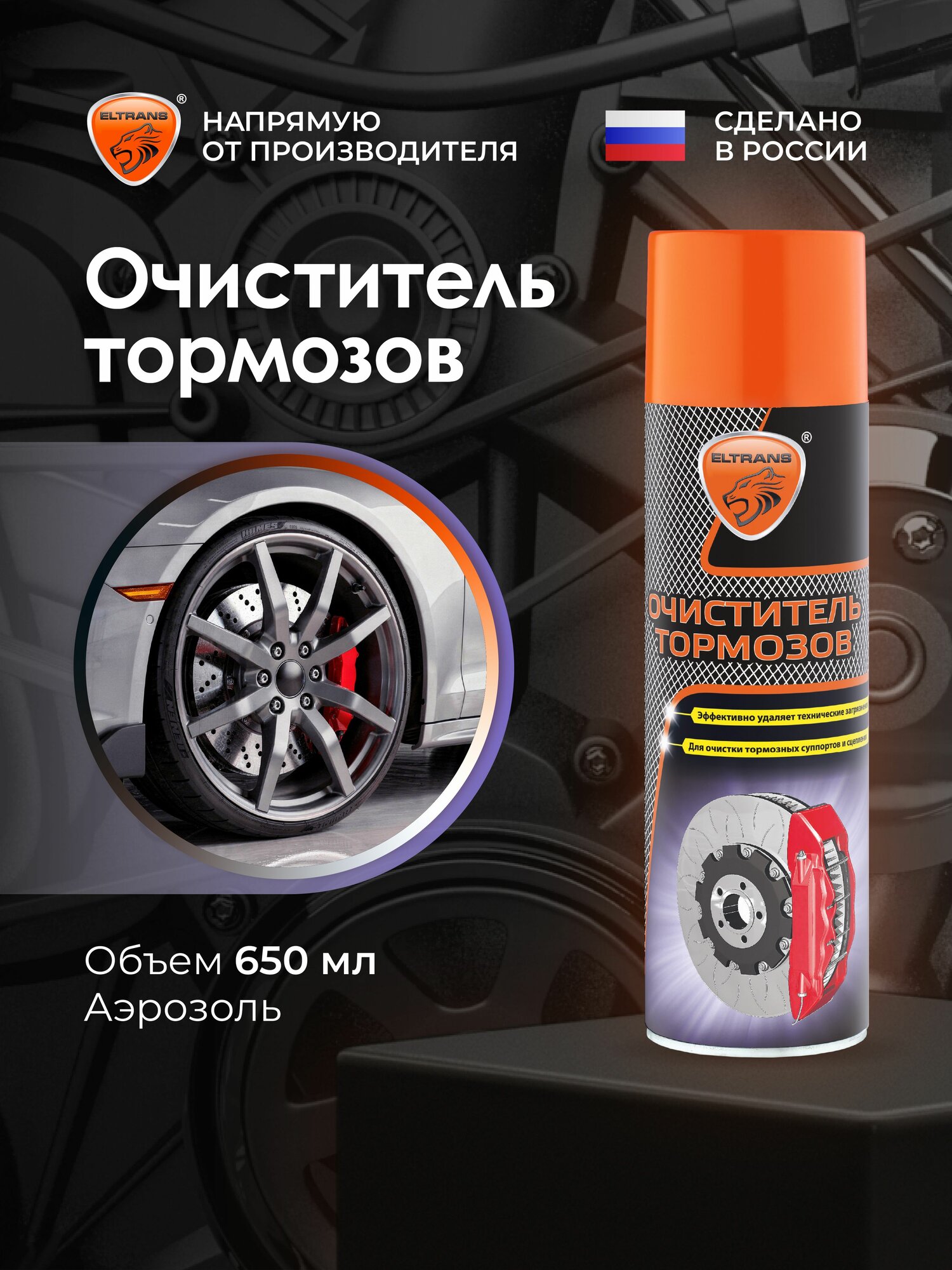 Очиститель тормозов и тормозных дисков, деталей сцепления автомобиля ELTRANS, 650 мл./ EL-0305.06