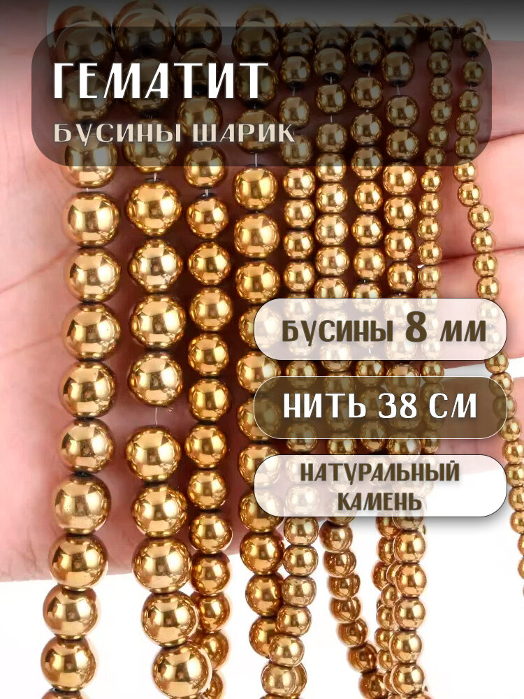Гематит бусины 8 мм, на нитке 38 см, около 45 бусин, цвет: Золото