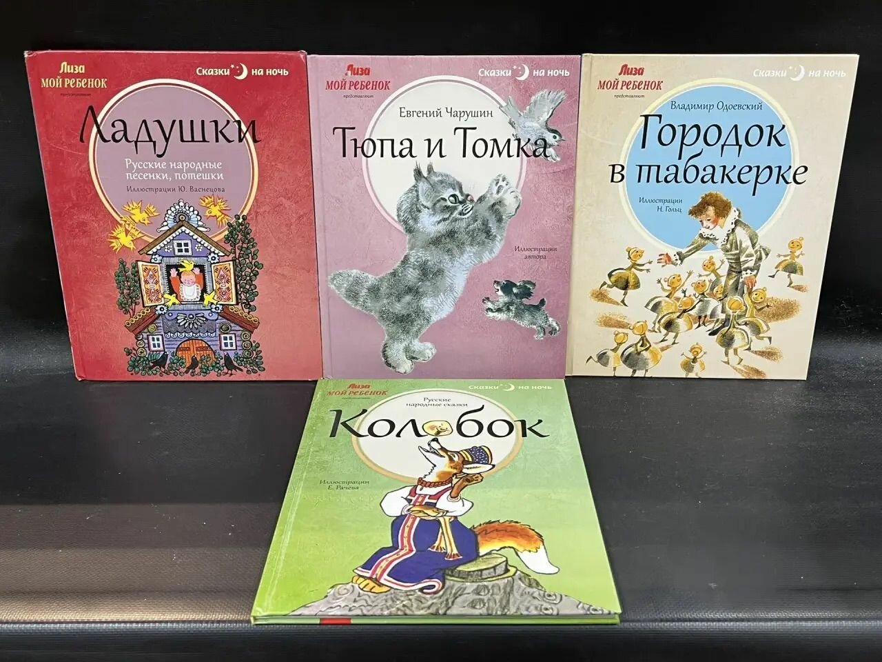Колобок, Ладушки, Тюпа и Томка, Городок в табакерке. Комплект из 4-х книг.