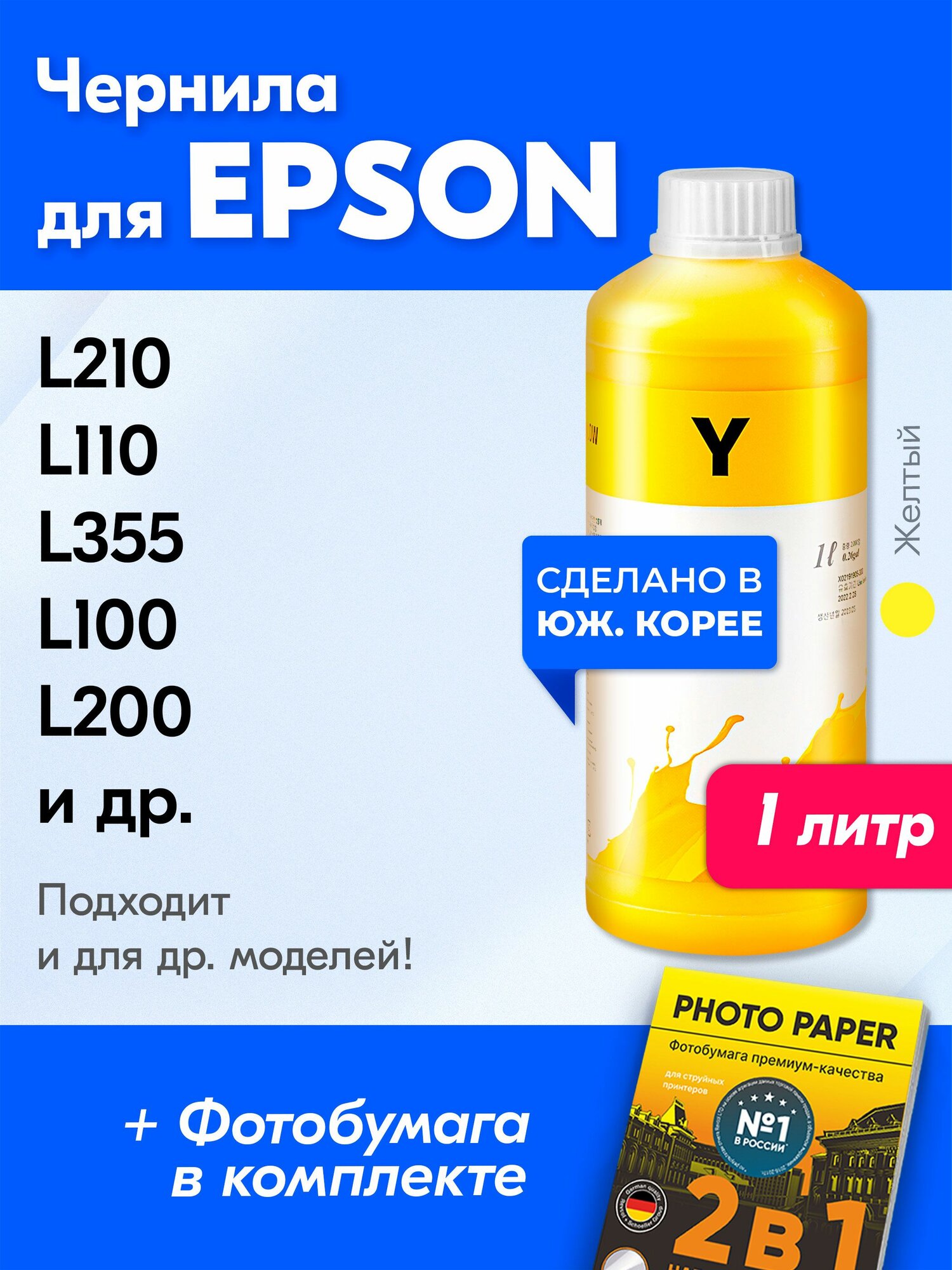 Чернила для принтера Epson L210, L110, L355, L100, L200 и др. Краска на принтер для заправки картриджей, (Желтый) Yellow, inkTec E0010 1л.