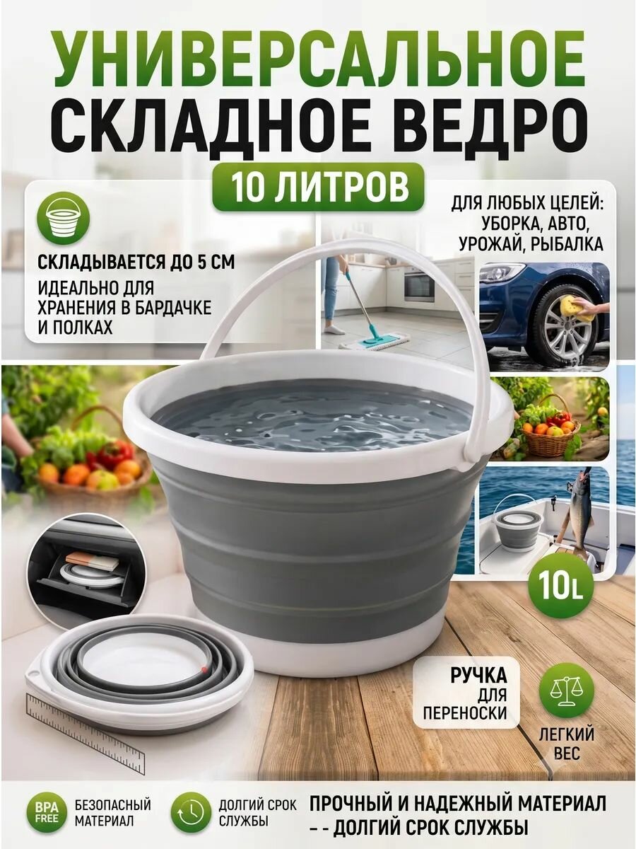 Складное ведро 10 литров универсальное для дома, дачи