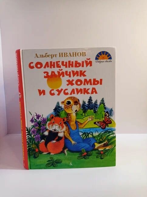 Солнечный Зайчик Хомы и Суслика