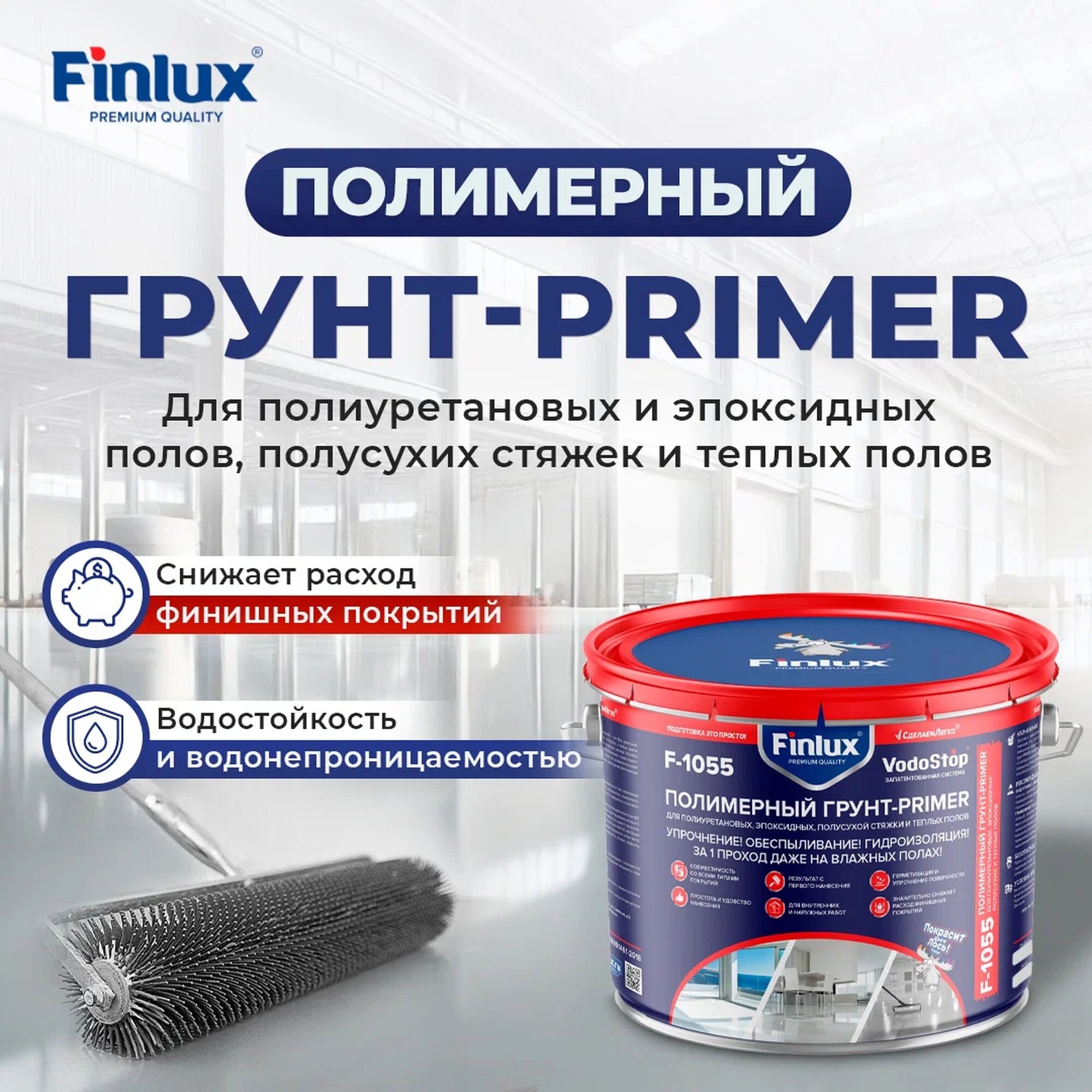 Грунтовка полимерная Finlux F-1055, для пола, бесцветная, полиуретановая, готовый раствор, 1.9кг