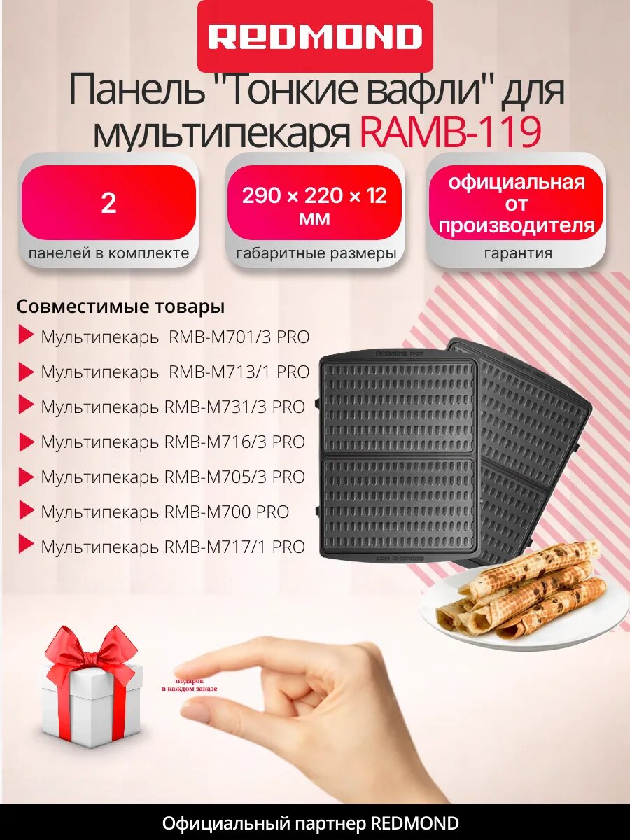Панель "Тонкие вафли" для мультипекаря RAMB-119