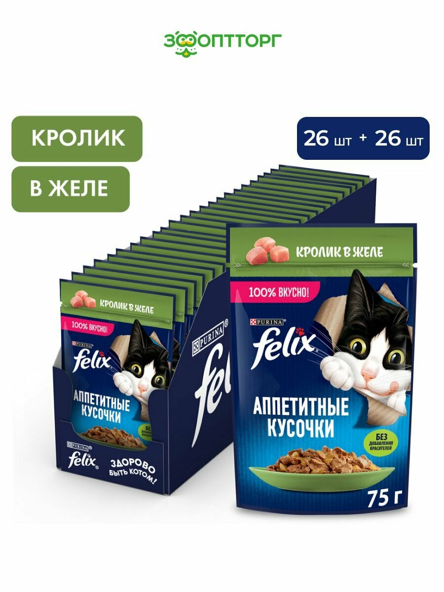 Влажный корм Felix Аппетитные кусочки пауч для кошек (кусочки в желе) с кроликом, 75 г х 52 шт.