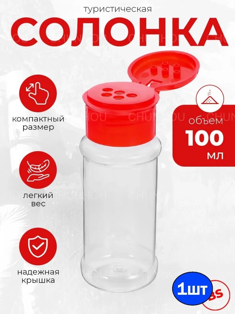 Банка для сыпучих продуктов, 100 мл, 1 шт