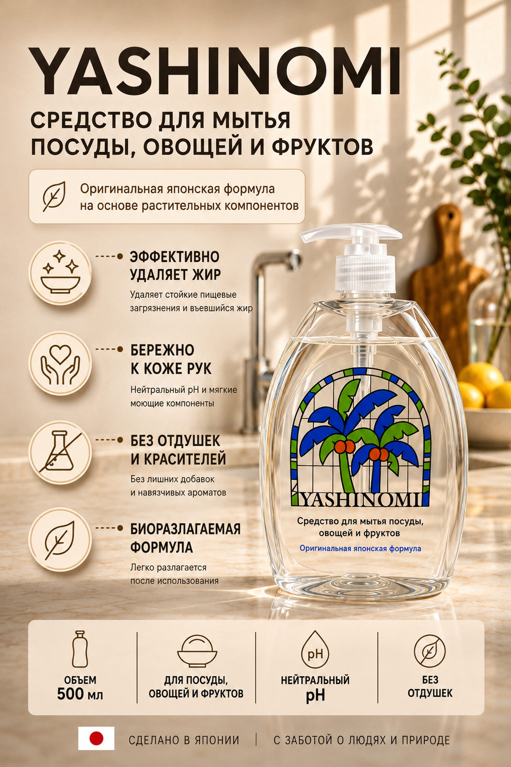 Средство для мытья посуды, овощей и фруктов Yashinomi (дозатор) 500 мл