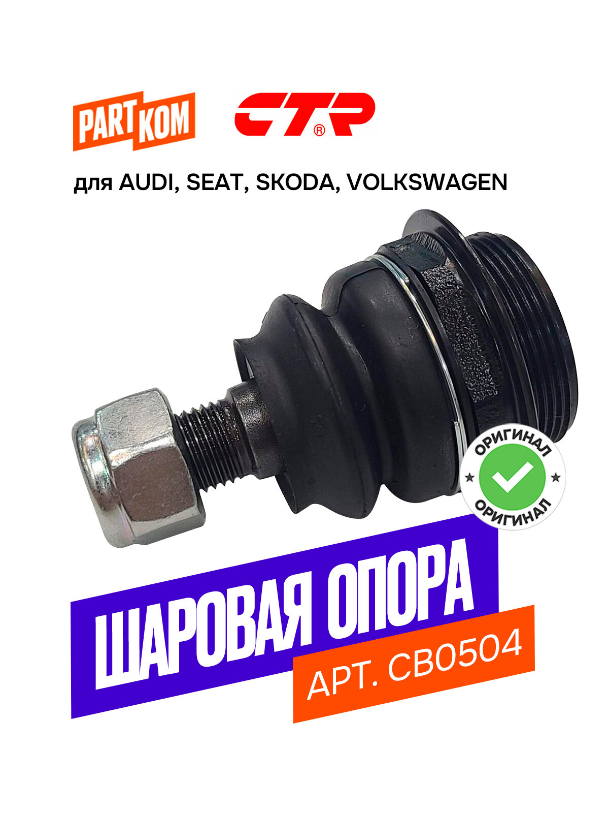 Шаровая опора передняя нижняя CTR CB0503 для а/м PEUGEOT 3008, CITROEN Berlingo / Пежо, Ситроен Берлинго