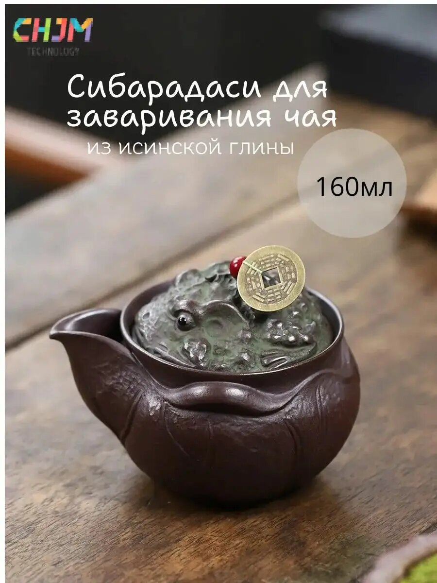 Исинская глина, 160 мл, чаша для заваривания Сиборидаси с премиумкрышкойжабой
