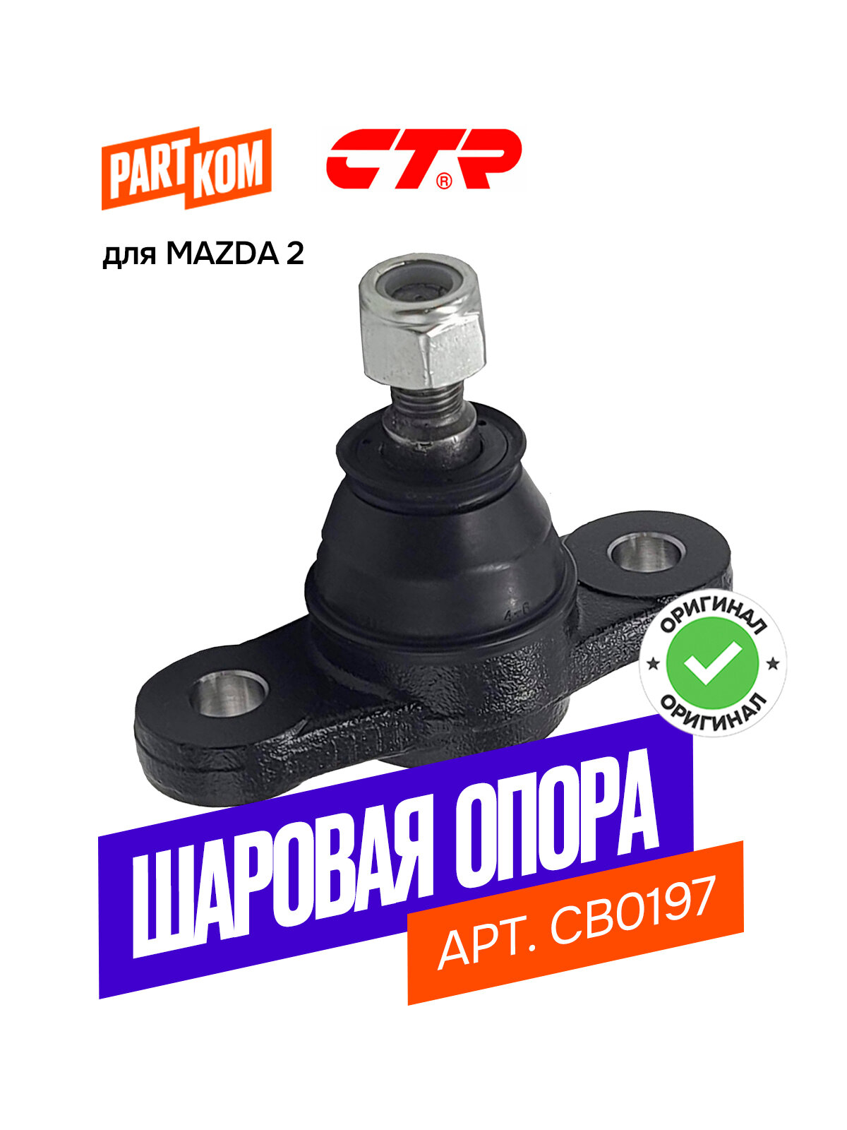 Опора шаровая нижняя CTR CB0197 для KIA Cerato, HYUNDAI i30 / Хендай, Киа Церато