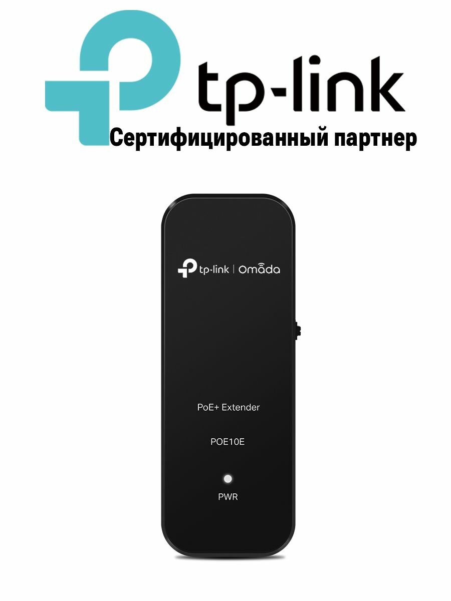 Удлинитель PoE+ 100 Мбит/с Omada POE10E
