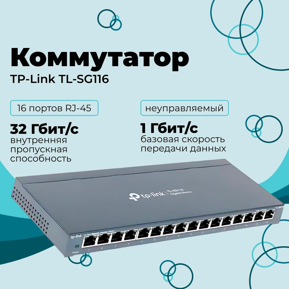 Коммутатор TP-Link TL-SG116, 16 портов 10, сетевой коммутатор для локальной сети, подключение устройств дома и в офисе
