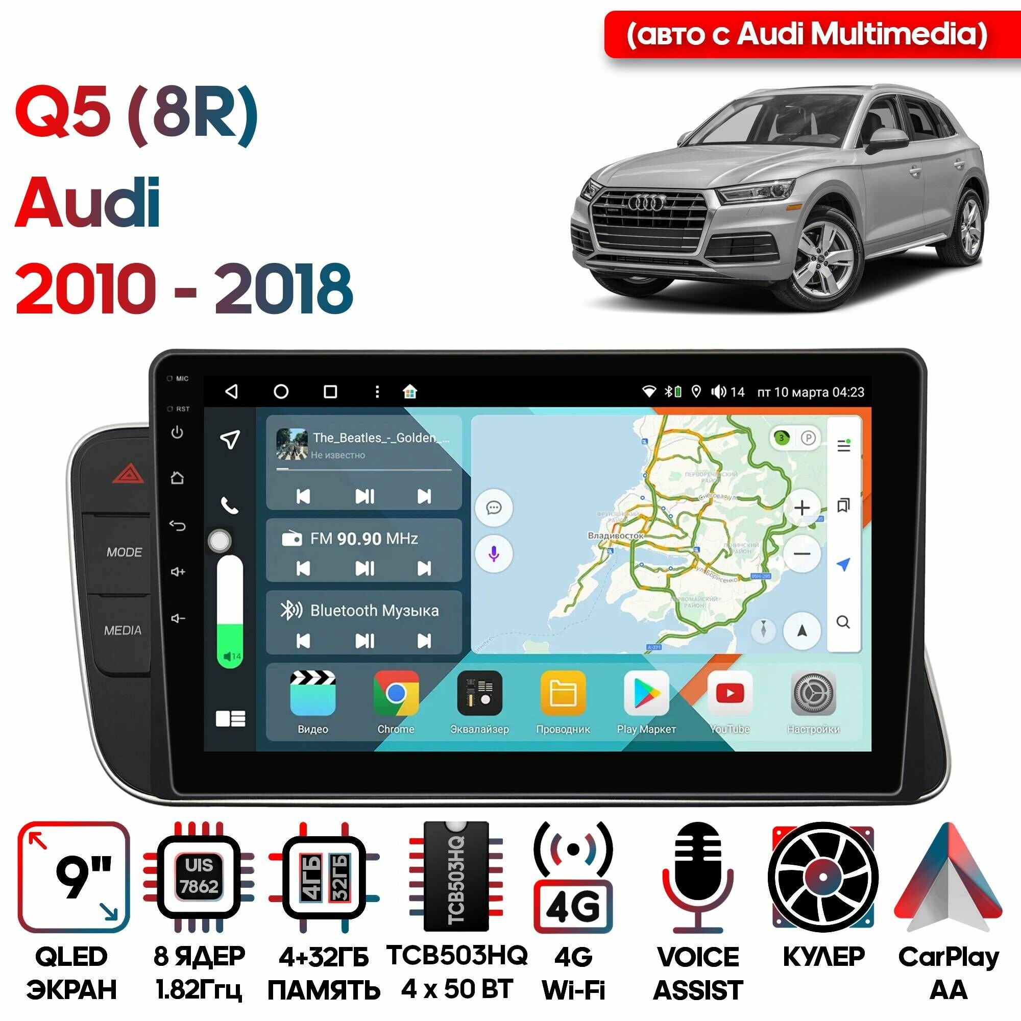 Магнитола Audi Q5 (8R) 2010 - 2018 для авто с Audi Multimedia 9 дюймов, 4/64GB, 8 ядер, DSP, 4G, Android 10 / Wide Media