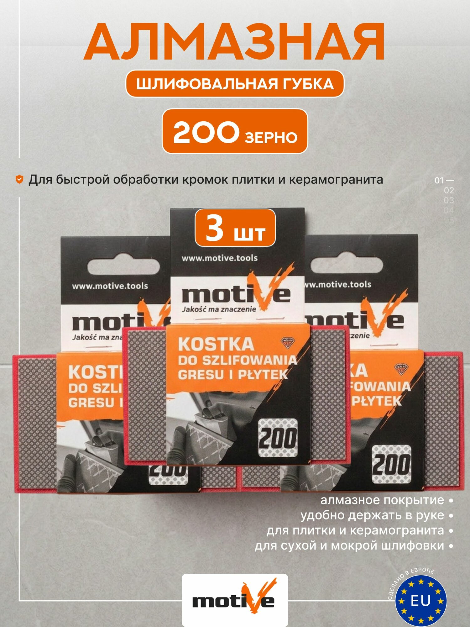 Губка шлифовальная-притир алмазный Motive 60 222 Р200 (шт) упак (3 шт)