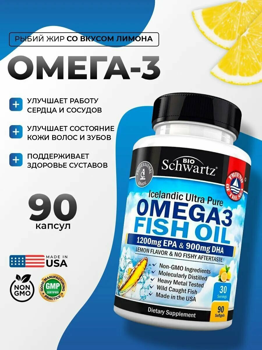 Омега-3 BioSchwartz Fish Oil, рыбий жир EPA/DHA, лимон, 90 капсул