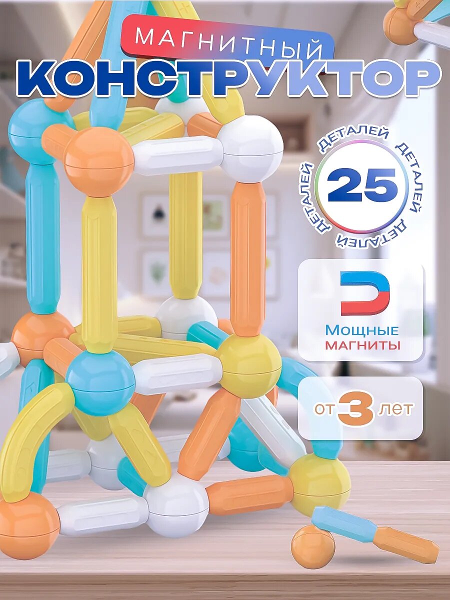 Конструктор магнитный, 25 элементов, шарики и палочки