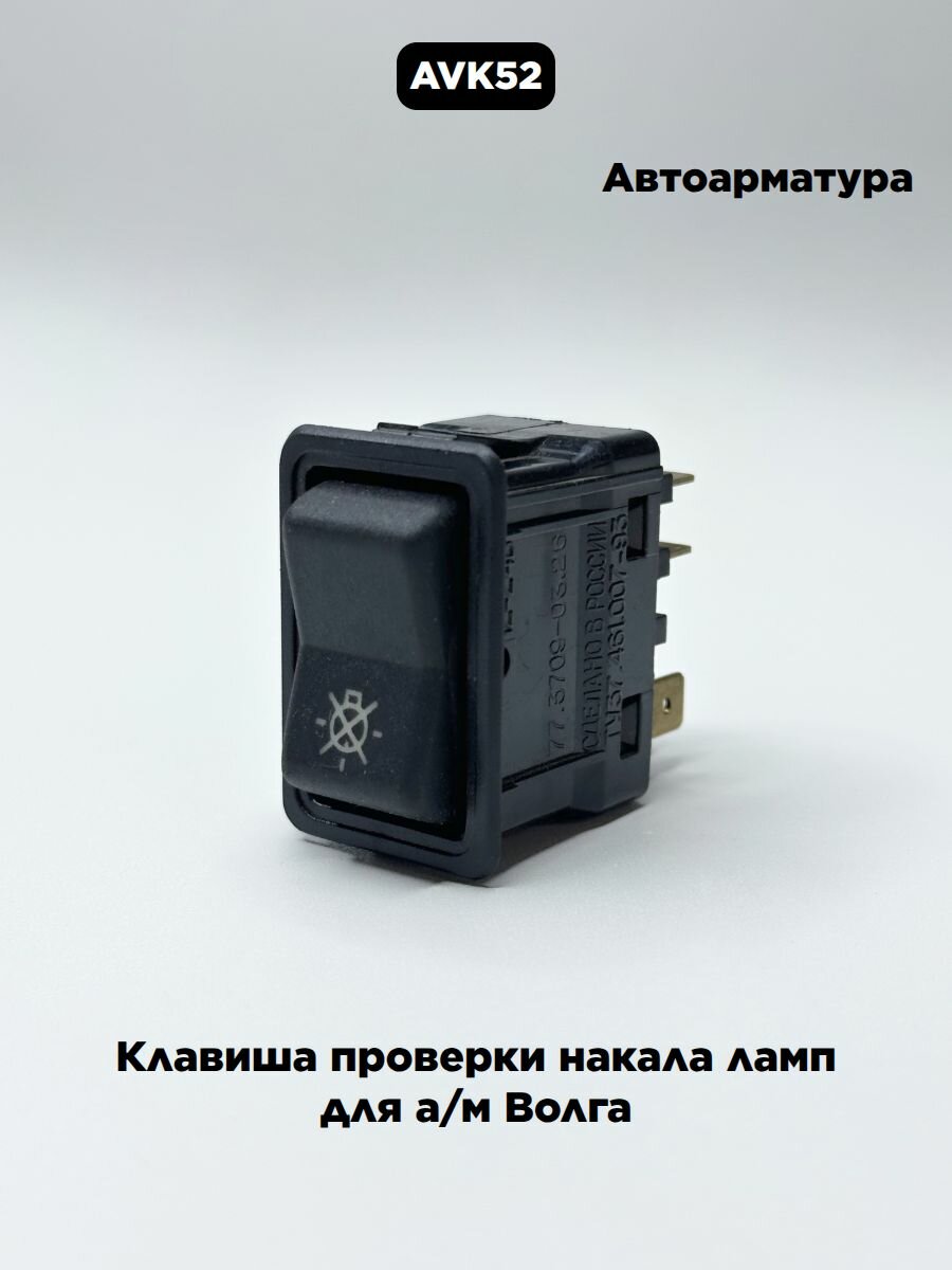 Клавиша проверки накала ламп для а/м Волга