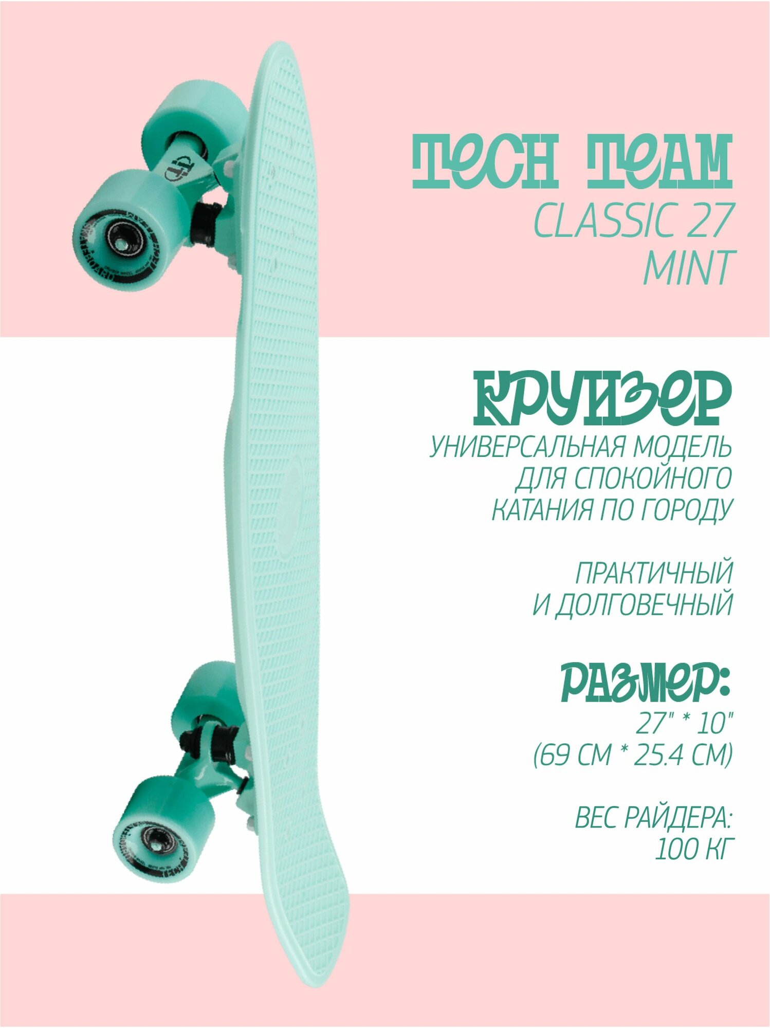 Круизер Tech Team Classic 27 (69x19см) Mint