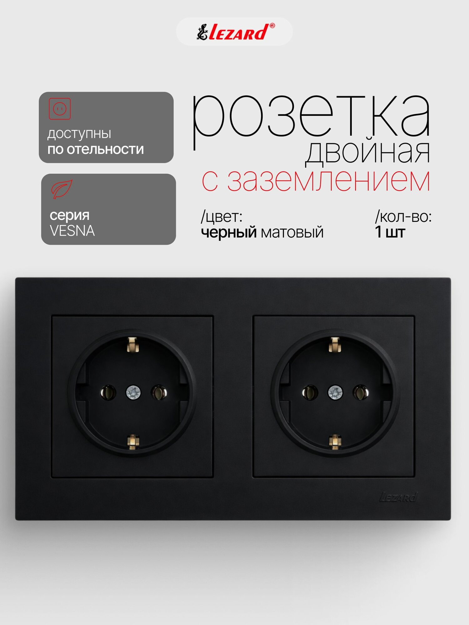 Розетка двойная Lezard Vesna, ПБТ, с заземлением, 16A, IP20, Черный бархат