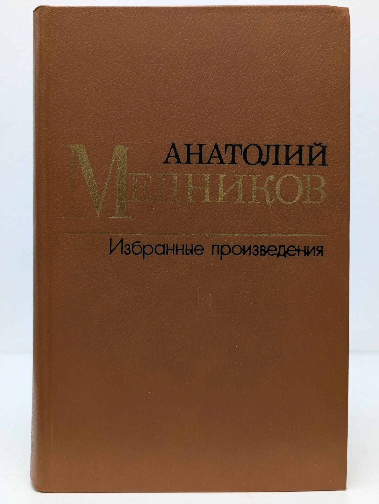 Избранные произведения. В 2 томах. Том 1 Медников Анатолий Михайлович 1983