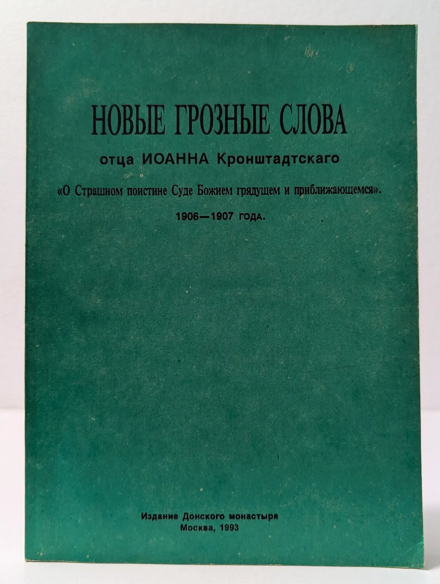 Новые грозные слова отца Иоанна Кронштадтского Сборник 1993