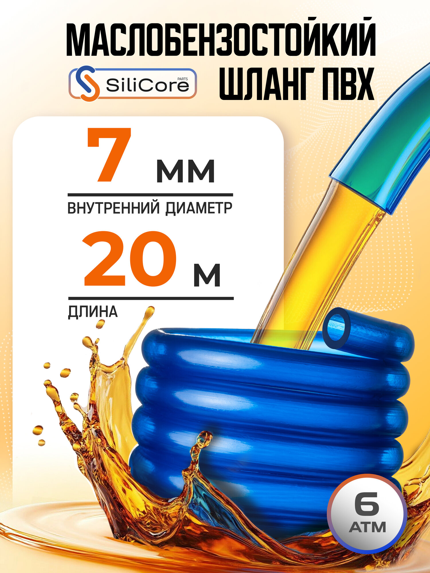 Шланг ПВХ синий 20 метров маслобензостойкий 7 на 2 мм /трубка ПВХ ПБ-2 / топливный прозрачный бензошланг