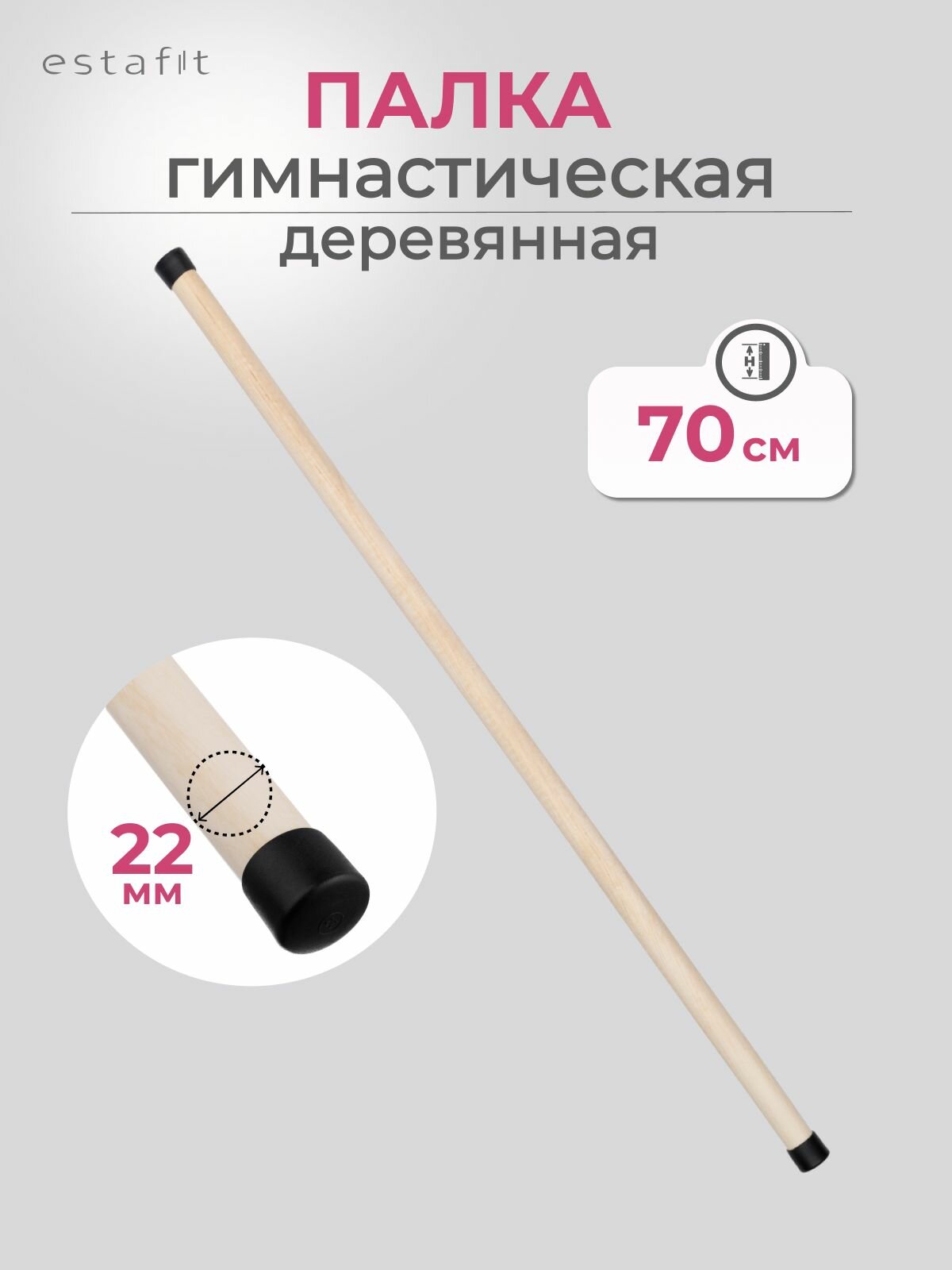 Палка гимнастическая деревянная 70 см d22 мм Estafit , бодибар для гимнастики
