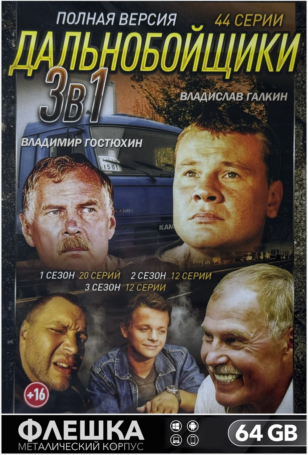 Флеш-диск "Кино в дорогу - Дальнобойщики", 1-3 сезоны, 44 серии (2001-2011), металлический корпус, 64 Гб