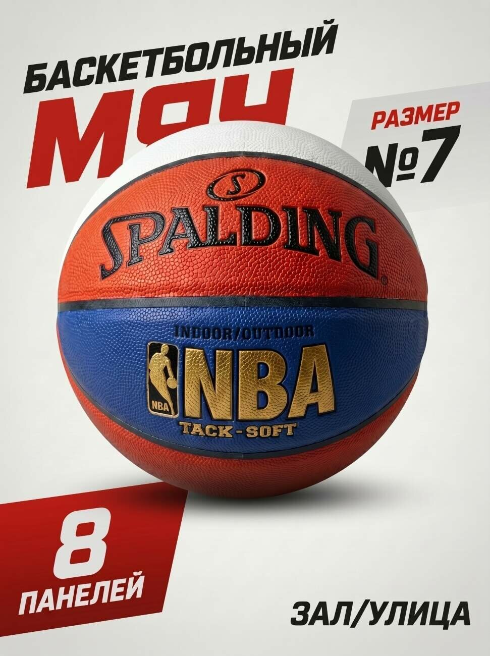 Баскетбольный мяч SPALDING NBA тренировочный для зала и улицы