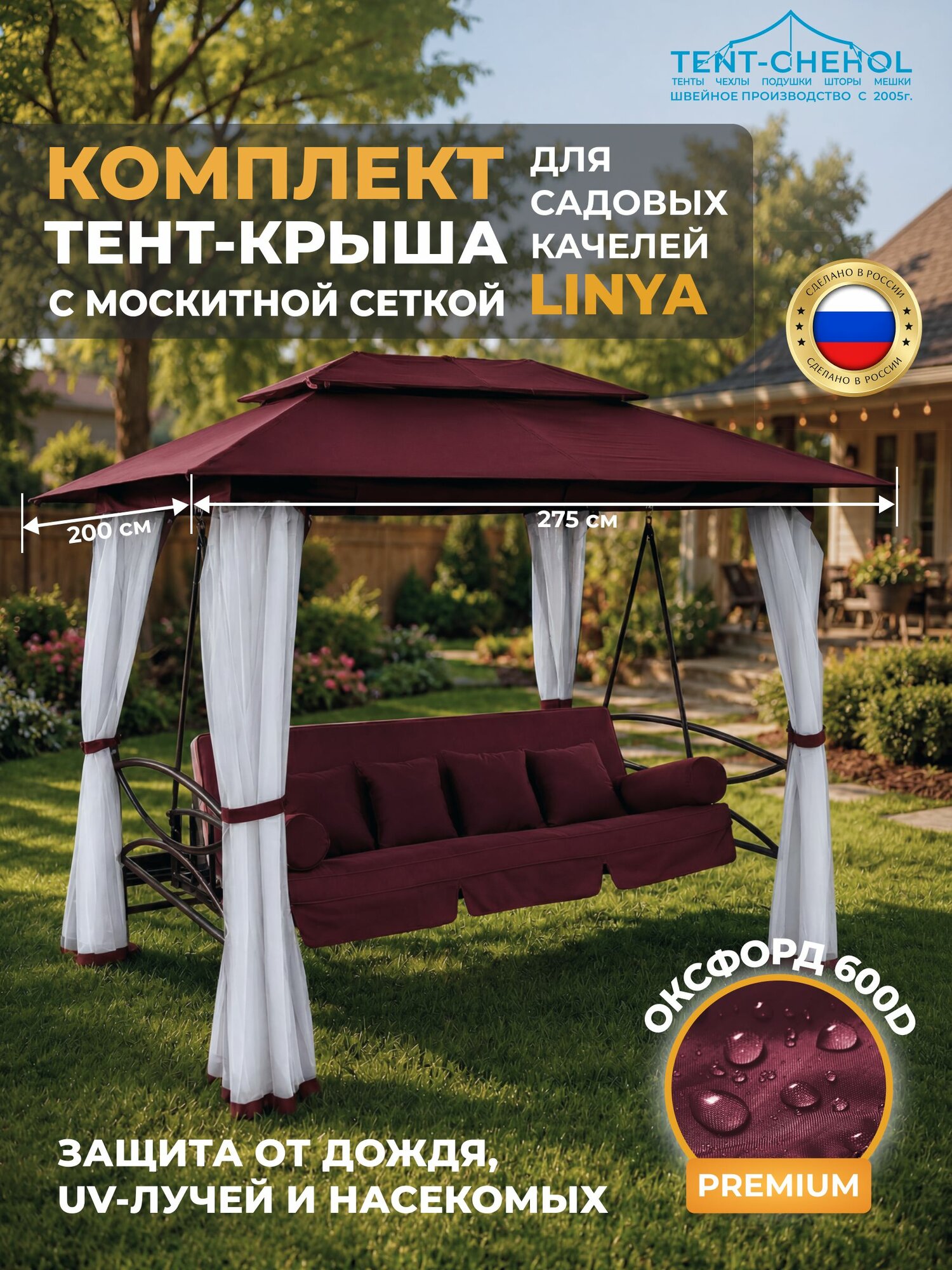 Тент "Linya", для садовых качелей, с москитной сеткой, бордовый. TENT-CHEHOL .