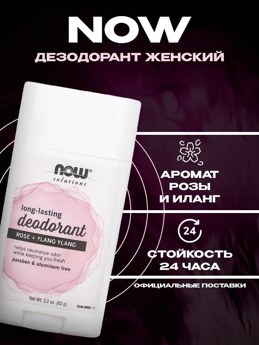 NOW Foods Дезодорант 60 мл