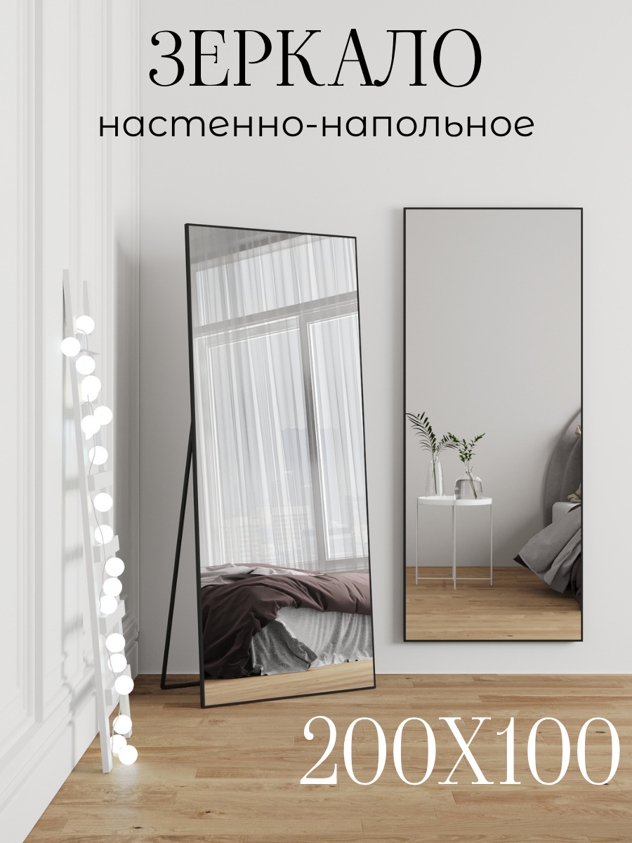 Зеркало интерьерное в алюминиевой раме напольное 200*100 см. Черный матовый