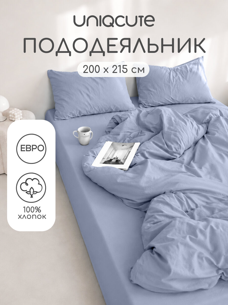 Пододеяльник Uniqcute Евро 200х215 см, Поплин, Однотонный, Деним