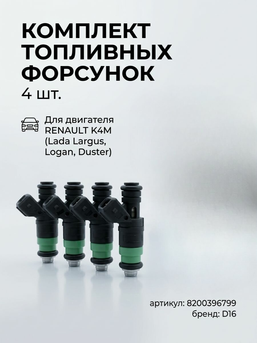 Комплект топливных форсунок бензиновых 4 шт. для Lada Largus (16V), Renault Logan, Duster, Sandero, Megane, Fluence (двигатель K4M 1.6), инжекторы автомобильные набор, артикул 8200396799, бренд D16
