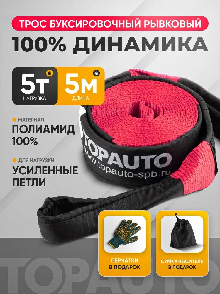Трос буксировочный для автомобиля TOPAUTO динамическая стропа, рывковая, 5 тонн / 5 метров