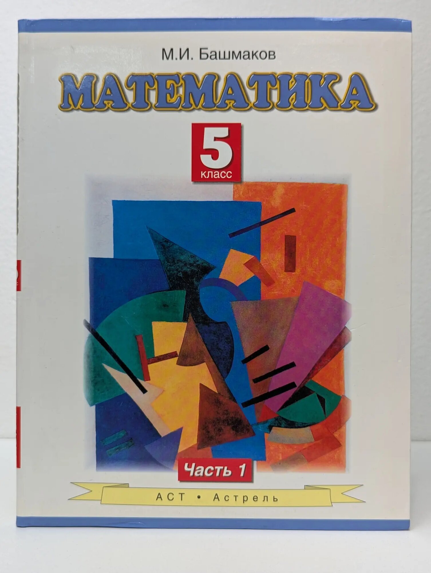 Математика. 5 класс. Часть 1 Башмаков Марк Иванович 2013