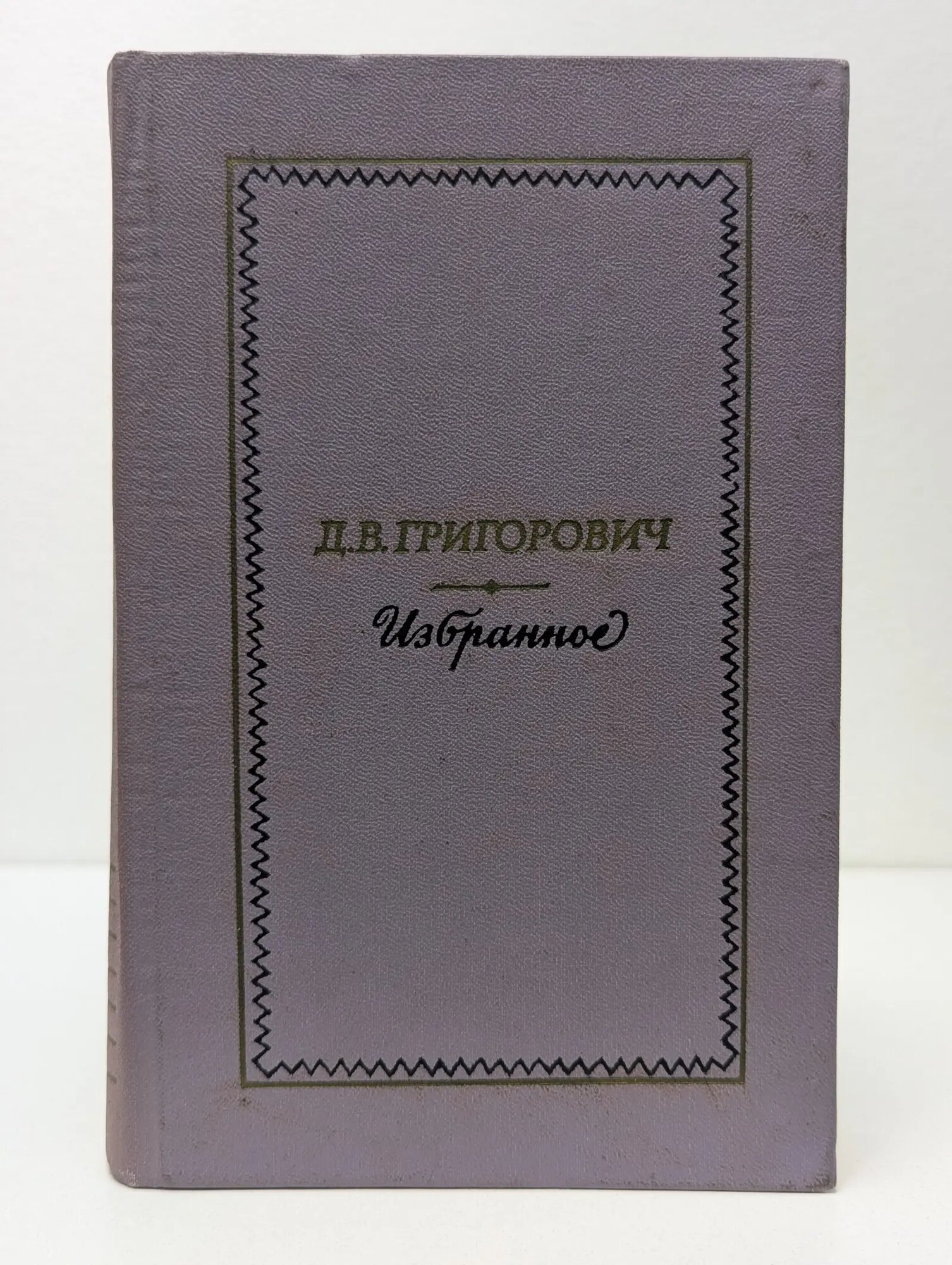 Д. В. Григорович. Избранное Григорович Дмитрий Васильевич 1976
