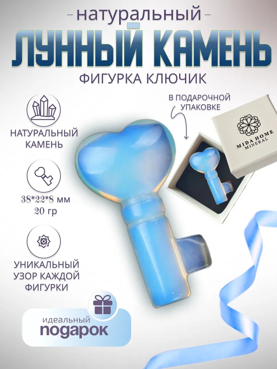 Лунный натуральный камень Ключик талисман