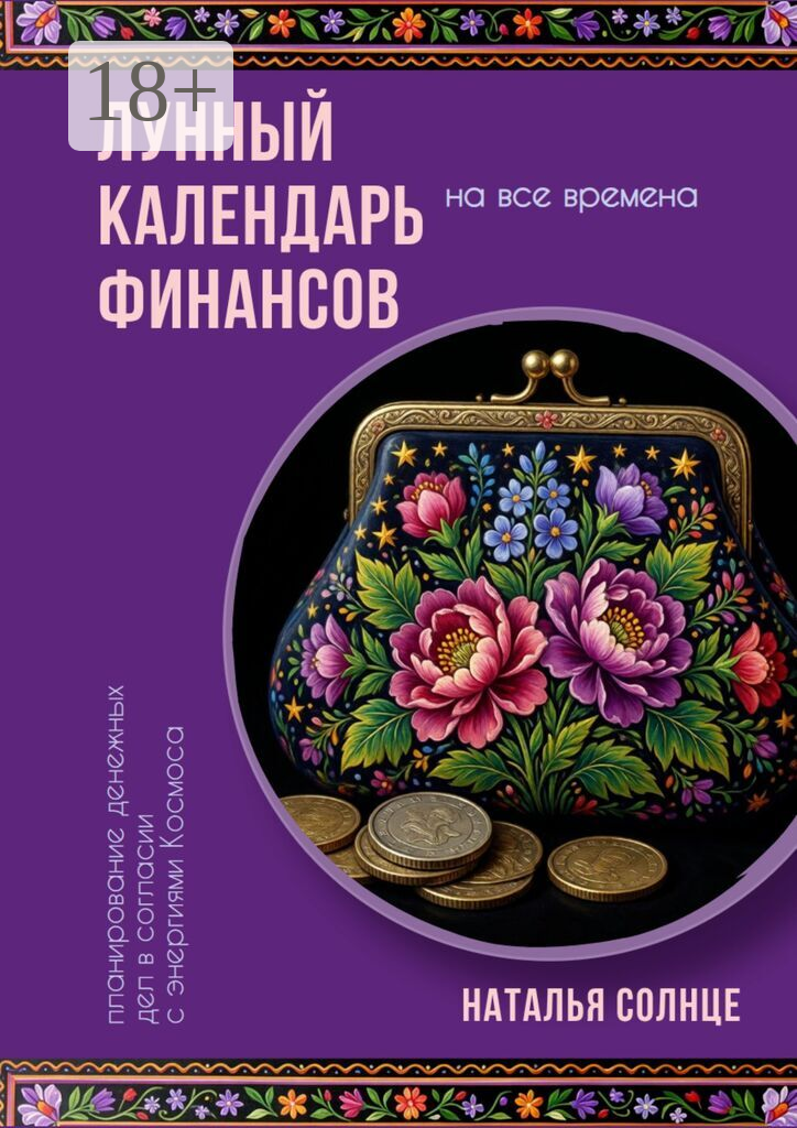 Лунный календарь финансов
