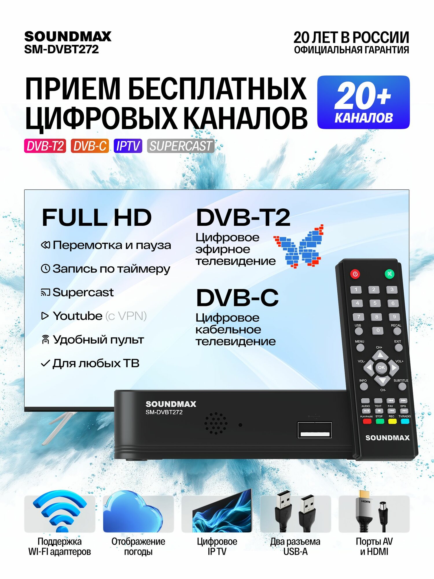 Телевизионная приставка SOUNDMAX SM-DVBT272, ресивер, плеер-медиа