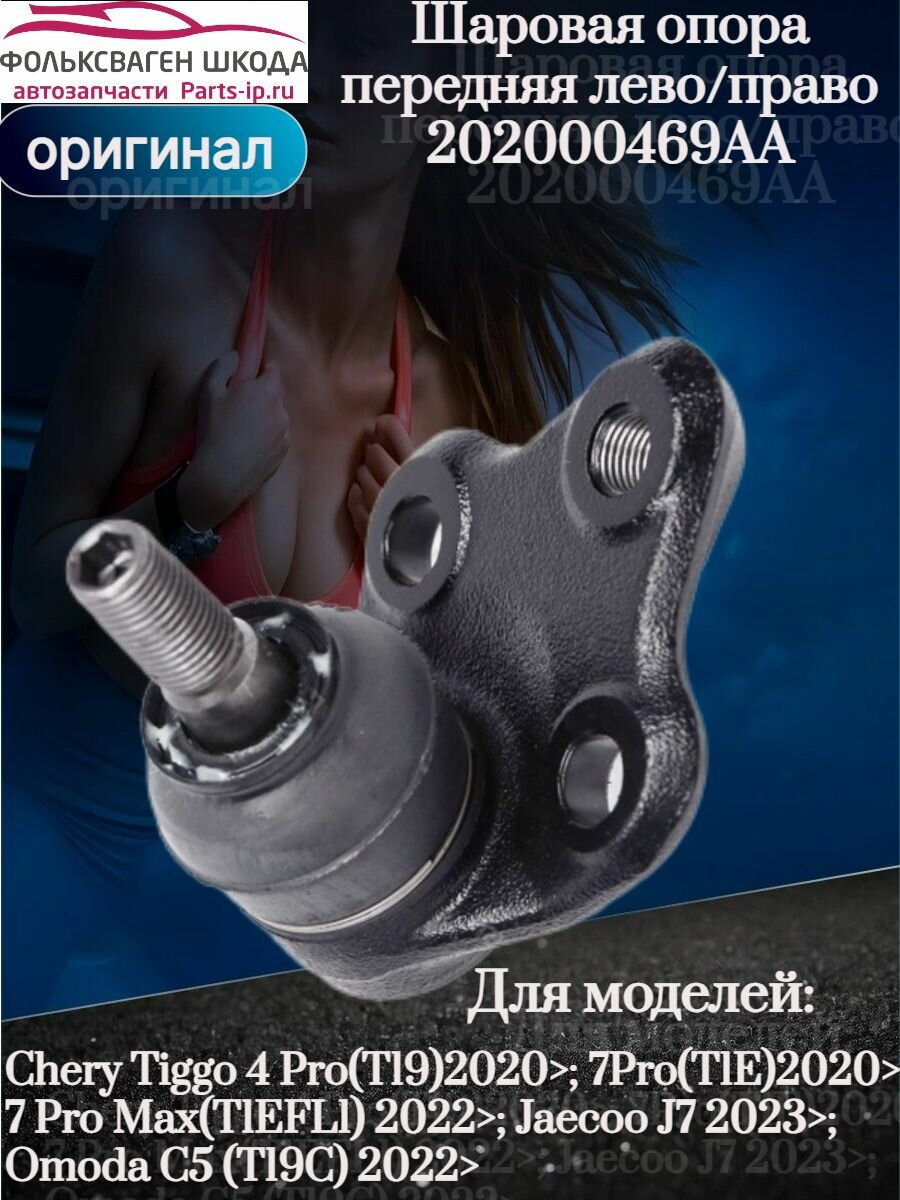 Шаровая опора передняя лево/право Original для Chery Tiggo 7/8 202000469AA