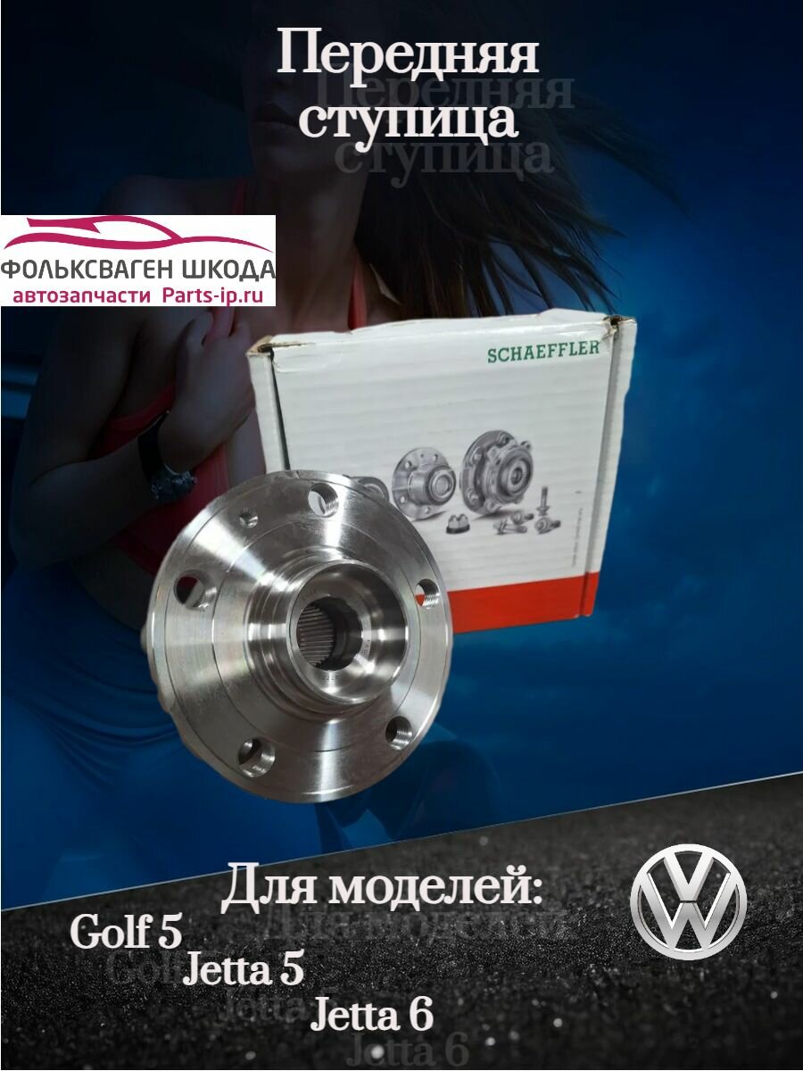 FAG/Ступица передняя 4 болта Фольксваген 5K0498621