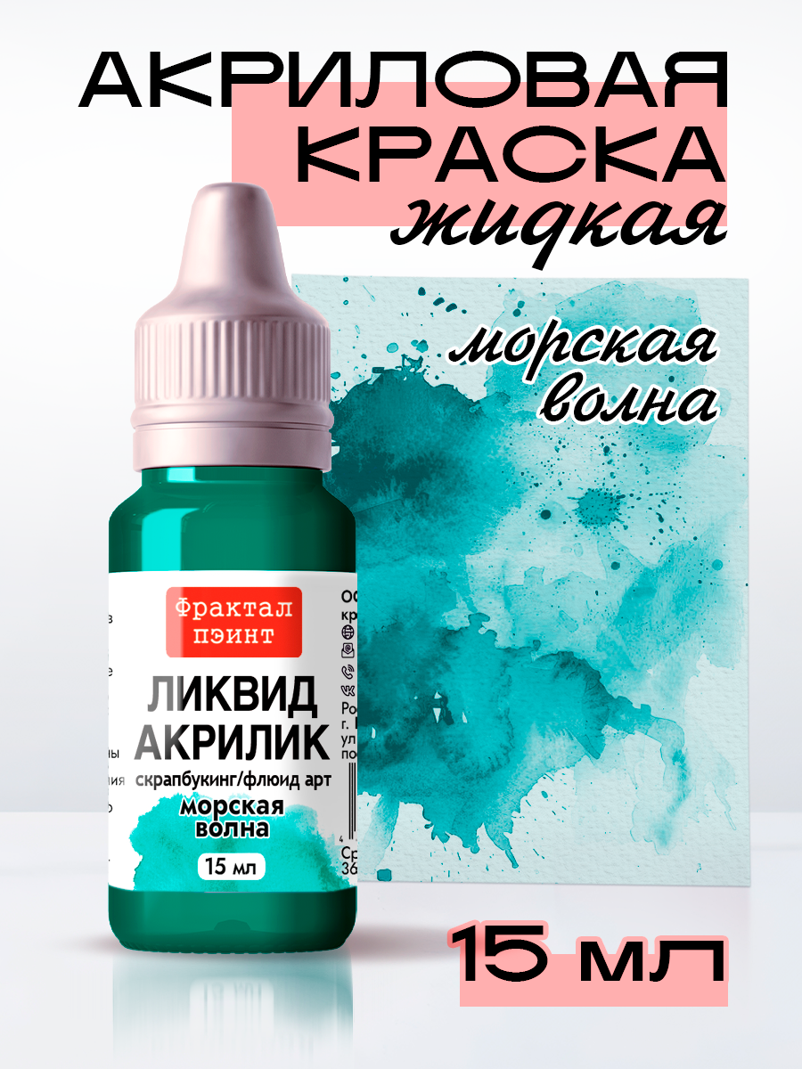 Жидкая акриловая краска Ликвид акрилик "Морская волна" (15 мл) для творчества
