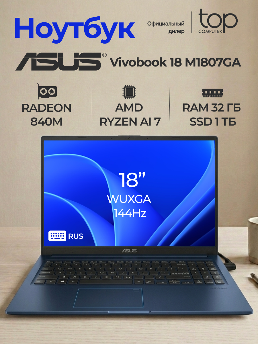 Ноутбук ASUS Vivobook 18 M1807GA-S8054 (90NB17Y1-M00380) 18/Ryzen AI 7 445/32Gb/1Tb/Radeon/синий