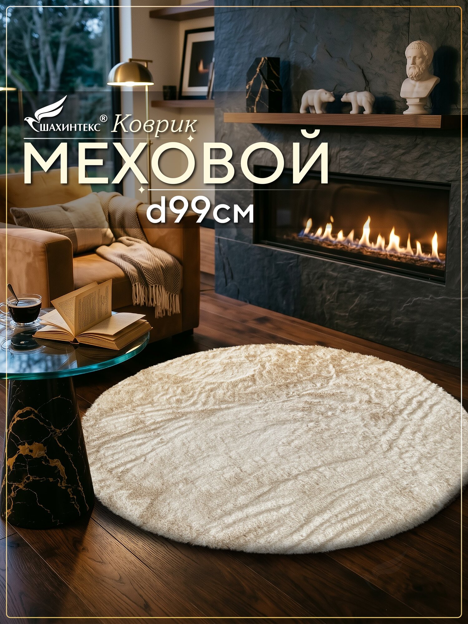Коврик меховой SHAHINTEX ( высота ворса 2 см) круг d-99 см мальдивский песок мягкий пушистый с большим ворсом