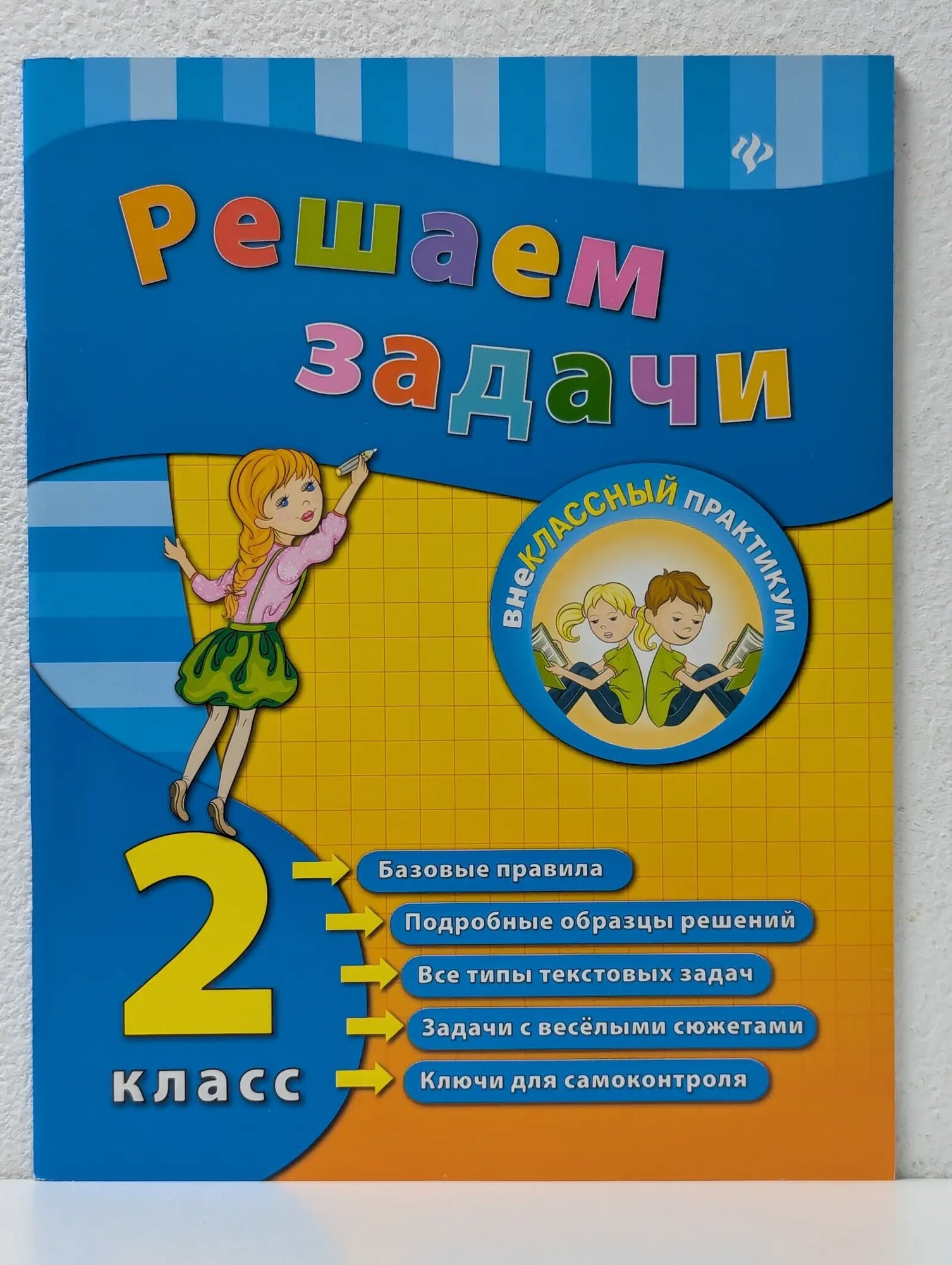 Внеклассный практикум. Решаем задачи. 2 класс Коротяева Елизавета Валентиновна 2014