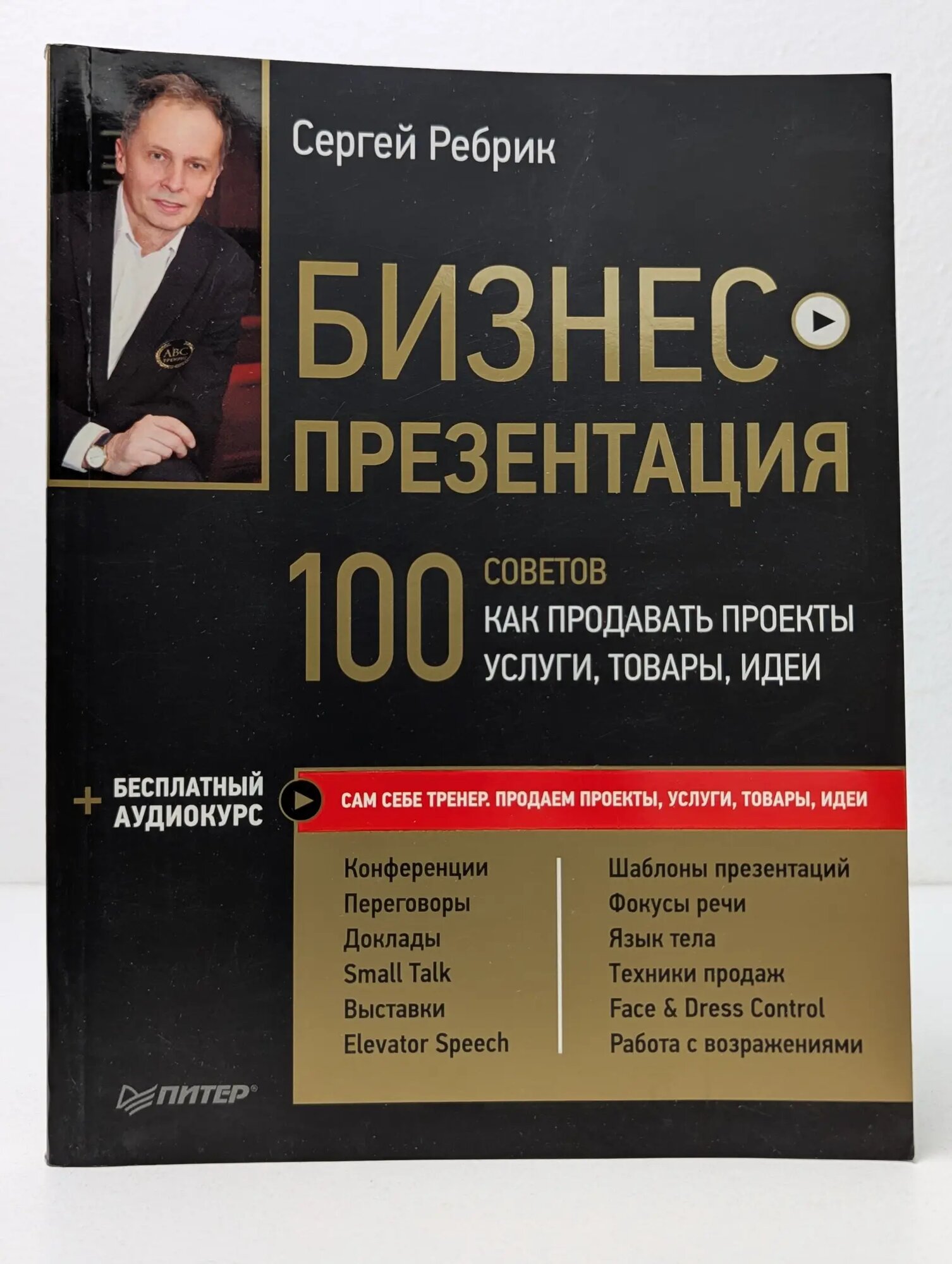Бизнес-презентация. 100 советов, как продавать проекты, услуги, товары, идеи Ребрик Сергей Борисович 2013